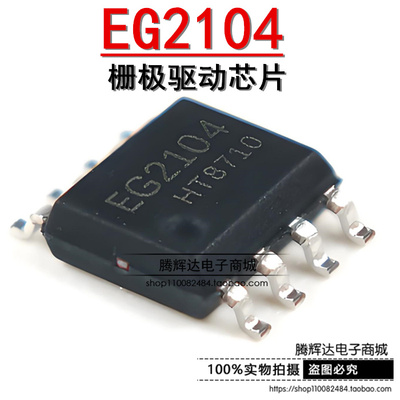 原装正品 EG2104 SOP-8 半桥式Nmos预驱动器 栅极驱动芯片
