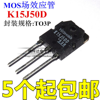全新进口 K15J50D 逆变电焊机常用场效应管 15A/500V TK15J50D