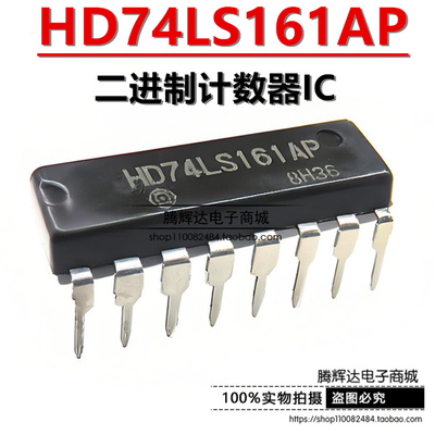 全新进口原装 HD74LS161AP 74LS161 DIP16直插 二进制计数器