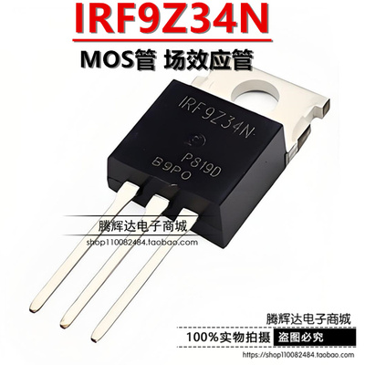 全新 IRF9Z34N F9Z34N 直插 TO-220 MOS管 场效应管 55V19A