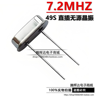 晶振7.2MHZ 直插 无源晶振 HC-49S 7.200M 7.2MHz