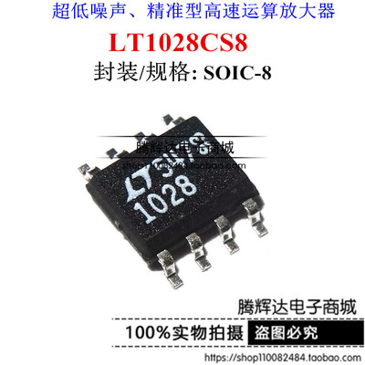 全新现货 LT1028CS8 LT1028 1028 贴片SOP8 低噪声精密运算放大器