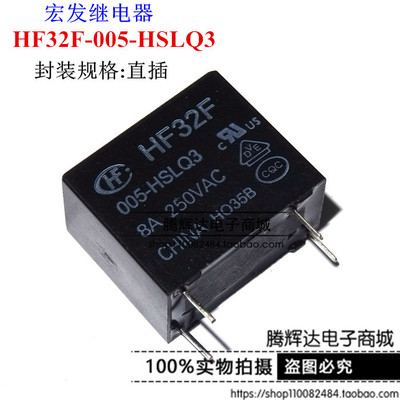 宏发继电器HF32F-005-HSLQ3 JZC-32F-005-HSLQ3 8A高灵敏高负载