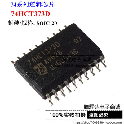 全新 74HCT373D 74HCT373 贴片SOP20 逻辑芯片 透明锁存器 现货