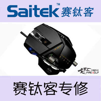 专业赛钛客鼠标维修mmo7