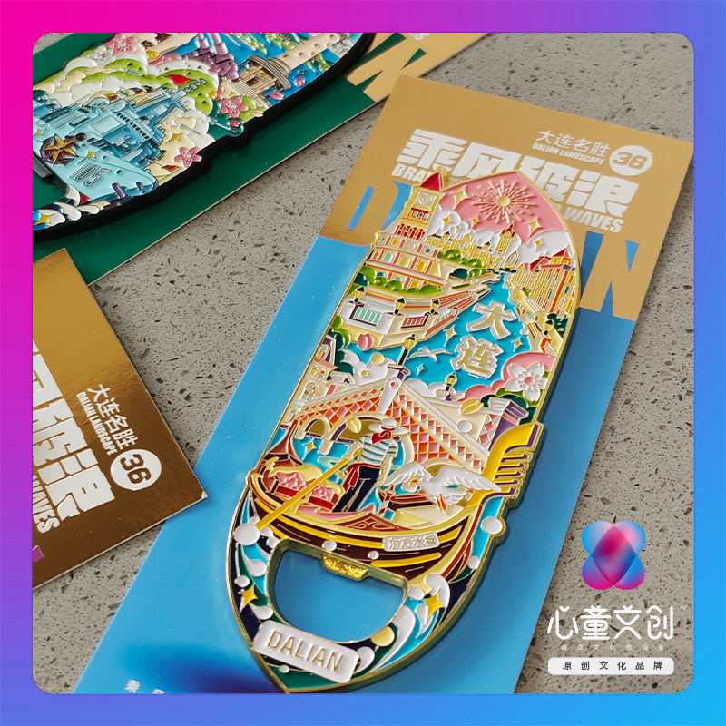 心童文创乘风破浪系列冰箱贴开瓶器创意大连旅游纪念品伴手礼