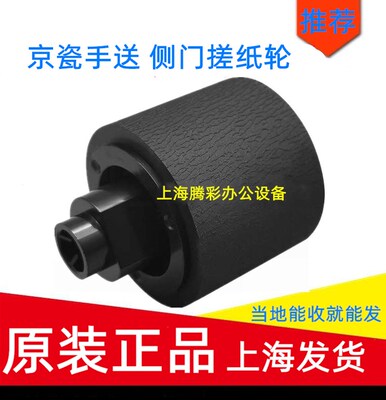 原装京瓷18002010搓纸轮旁路
