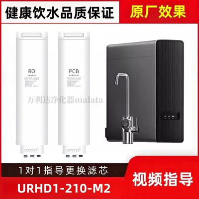 适用于霍尼韦尔净水器滤芯URHD1-210-M2复合PCB滤芯RO膜通用滤芯