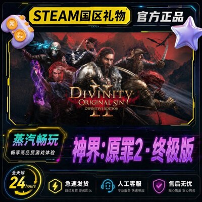 Steam正版 神界:原罪2 - 终极版 国区好友礼物激活码cdk 好友赠礼