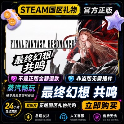Steam正版 终幻想 共鸣 RESONANCE 国区好友礼物激活码cdk