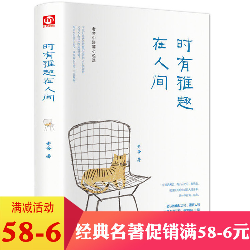 现货包邮 时有雅趣在人间(精装)/老舍 著匠心阅读 北京燕山出版社老舍中短篇小说选世界名著小说散文初中生课外阅读书籍文学作品