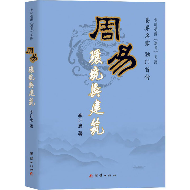 周易环境与建筑 李计忠 著团结出版社 家居风水类书籍社科正版图书籍