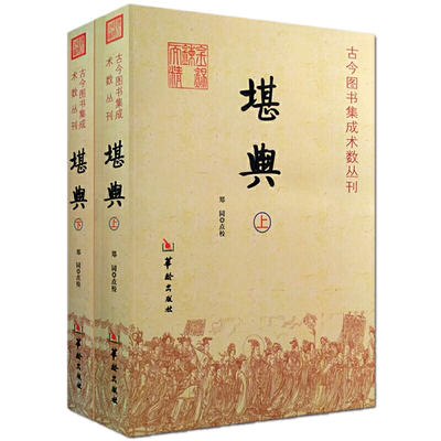 现货 堪舆全2册 古今图书集成术数丛刊郑同 华龄出版社/堪舆风水堪舆学的秘密堪舆术研究漫兴漫谈中国传统易经风水解读地理学古书