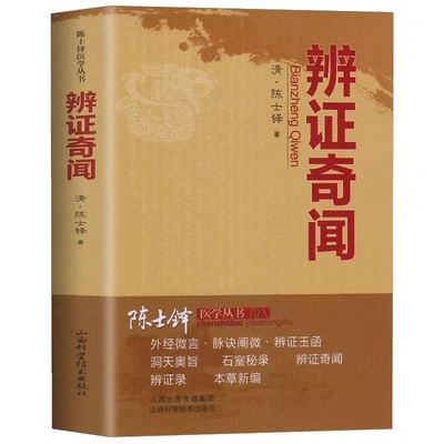 辨证奇闻陈士铎医书医案辩证用药方法指南石室秘录辨证录辨症玉函本草新编外经微言洞天奥旨医学全书医学传心经典中医古医方剂书籍