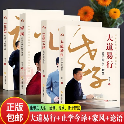 大道易行+家风+止学+论语康华兰