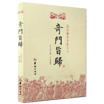 现货正版 奇门旨归 朱浩文 撰 郑同 编校华龄出版社/故宫藏本术数丛刊奇门指归 飞盘奇门之布门轮宫飞星定局奇门易学书籍