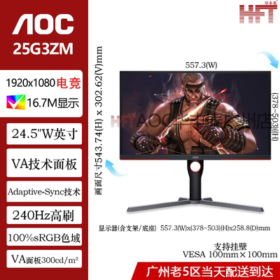 AOC25G3ZM24.5寸电竞显示器