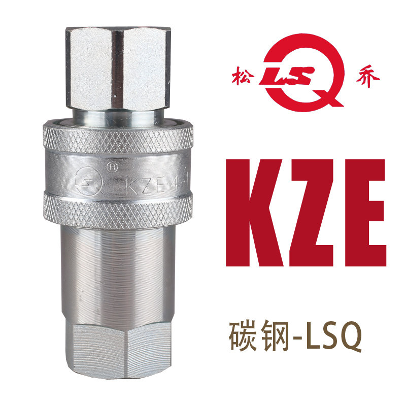 松乔 LSQ-KZE开闭式液压快速接头高压国内常用工厂直销碳钢_虎窝淘