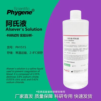 phygene试剂阿氏液实验专用