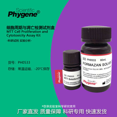 MTT细胞增殖PHYGENE检测试剂盒