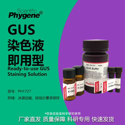 GUS染色液即用型实验专用