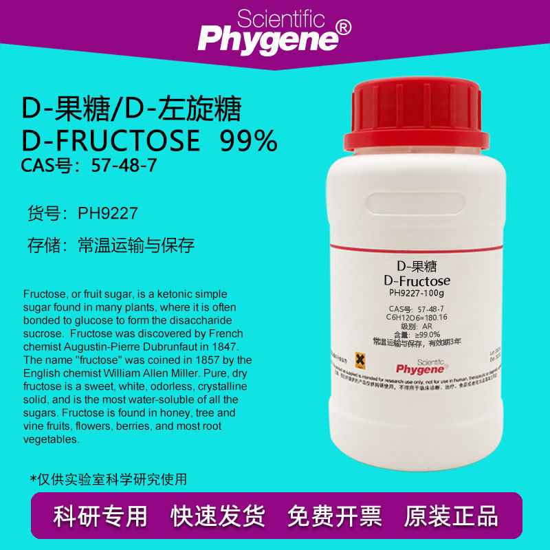 D-果糖 D-左旋糖 D-Fructose 99% CAS号:57-48-7 实验试剂 100g