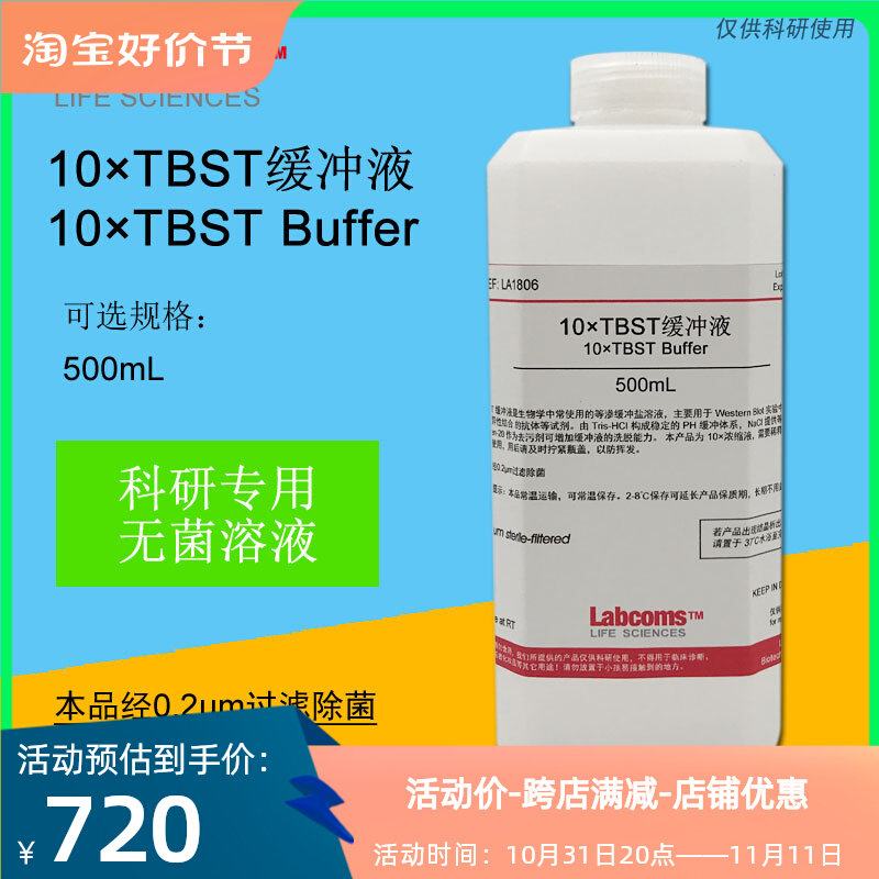 现货 10×TBST缓冲液 TTBS缓冲液 pH7.4包邮可开票 500mL_虎窝淘