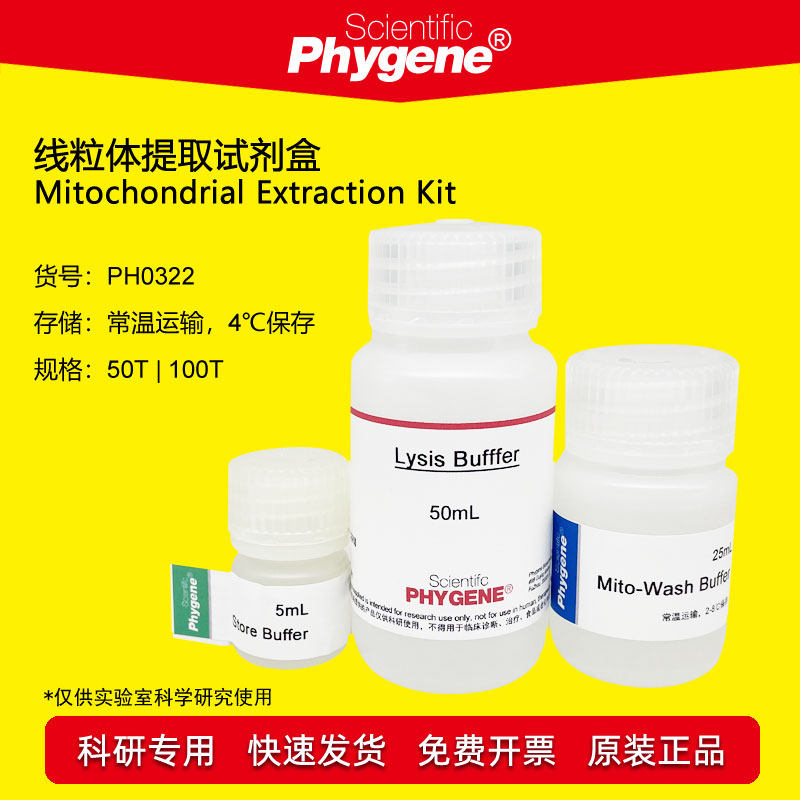 线粒体提取试剂盒 Mitochondrial Extraction Kit PH0322 PHYGENE_虎窝淘