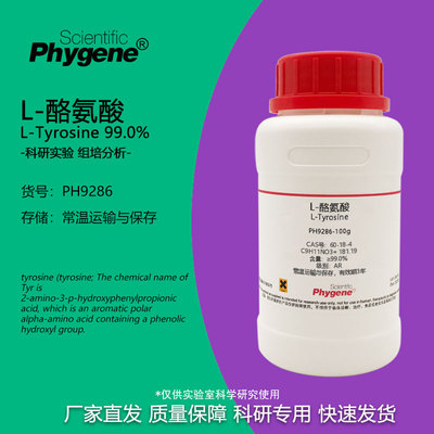 L-酪氨酸Phygene科研实验试剂