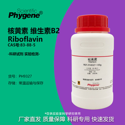 Phygene试剂核黄素维生素B2