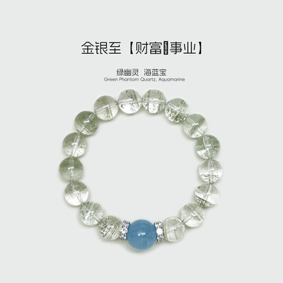天然海蓝宝绿幽灵手链招财事业