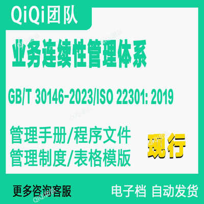 GBT30146-2023 ISO22301-2019业务连续性管理体系文件模板