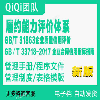 GB/T31863 33718-2017履约能力评价管理体系手册程序文件模板
