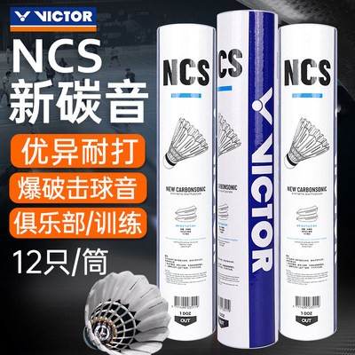 威克多羽毛球新碳音3只/12只NCS