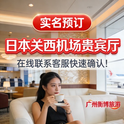 KIX日本大阪关西机场休息室 转机贵宾厅贵宾室