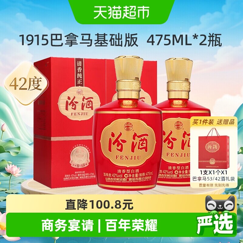 汾酒山西杏花村42度1915巴拿马基础版475mL*2瓶盒装白酒喜宴用酒