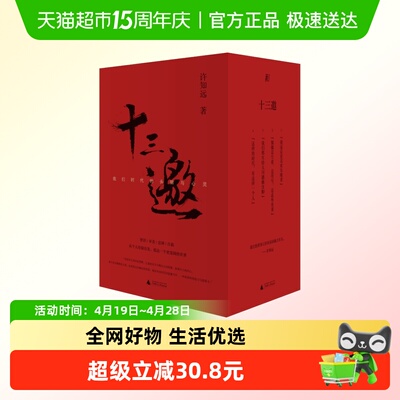 十三邀 共4册 我们时代的头脑与心灵许知远52位杰出人物重建对话