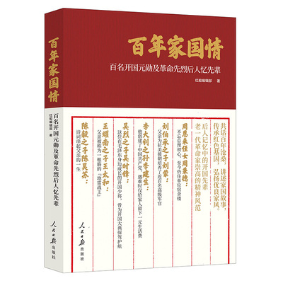 百年家国情：百名开国元勋及革命先烈后人忆先辈