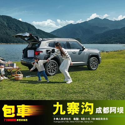 包车游阿坝机场九寨沟 成都马尔康汶川松潘 理县茂县金川黑水红原