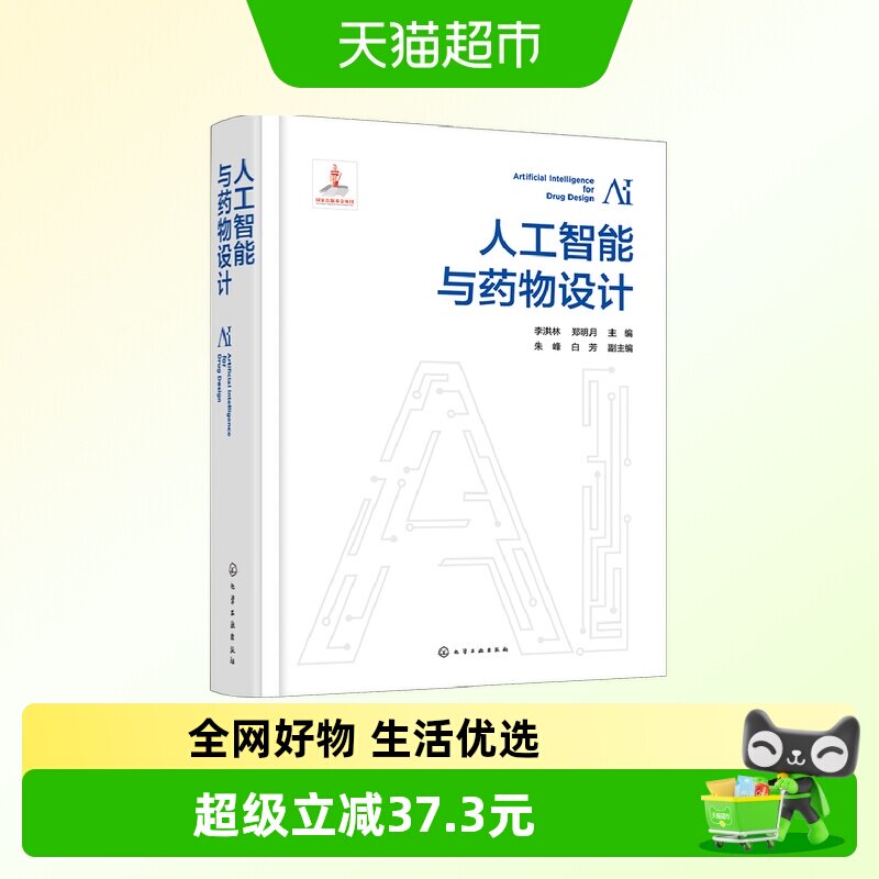 人工智能与药物设计 计算机控制仿真与人工智能 化学工业出版社