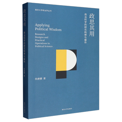 政思其用:政治科学的研究构想与操作:research designs and practical operations 肖唐镖9787305293733 南京大学出版社 政治书籍