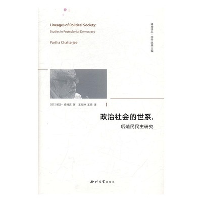 政治社会的世系:后殖民民主研究:studies in postcolonial democracy帕沙·查特吉 政治社会学研究政治书籍