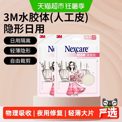 3M轻薄大片隐形人工皮痘痘贴