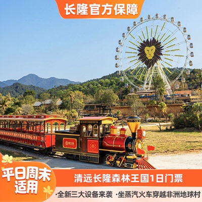 [清远长隆森林王国-1日门票]长隆官方特惠门票 可订当天 中秋国庆适用