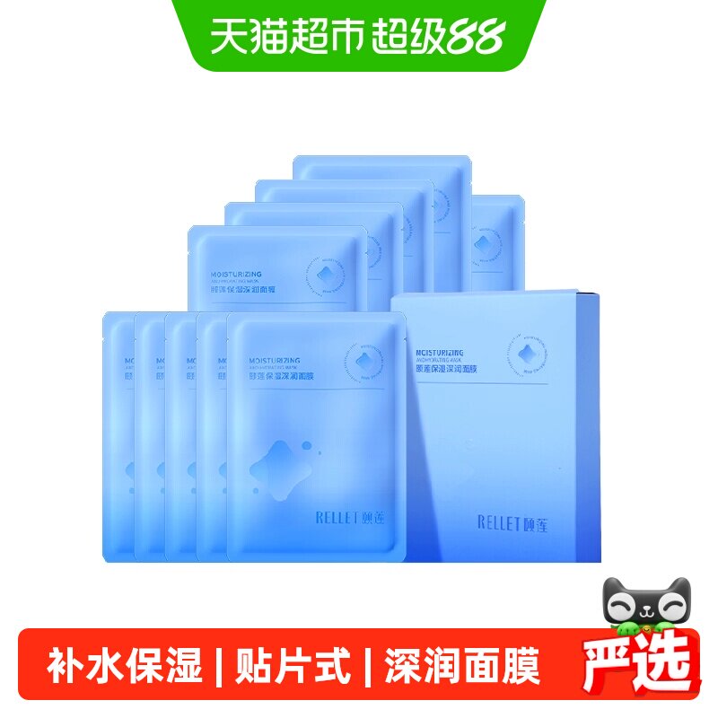 Rellet/颐莲保湿深润面膜补水贴片式便携国货官方自营正品学生