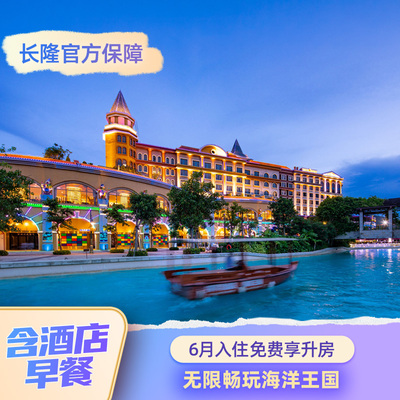 【618含早餐】珠海长隆2天1晚无限畅玩海洋王国可选卡卡虎奇遇记 端午暑假适用
