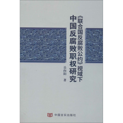 《联合国反腐败公约》视域下中国反腐败职权完善研究岳向阳政治书籍
