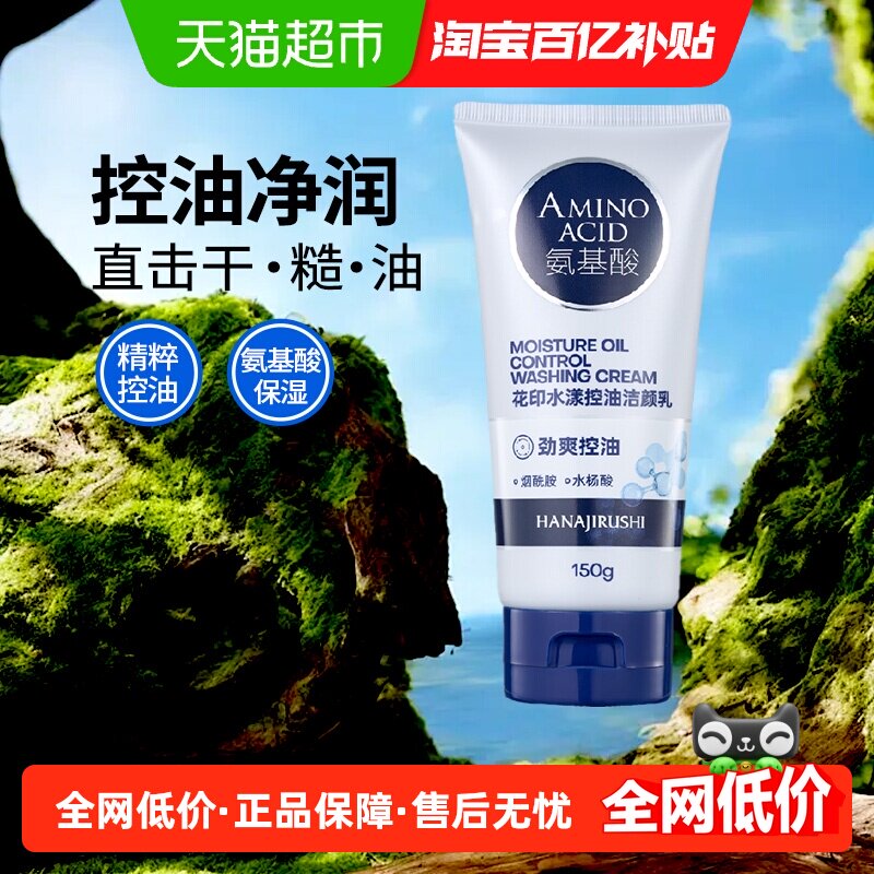 花印水漾氨基酸控油洗面奶水杨酸深层清洁毛孔洁面男士专用乳膏