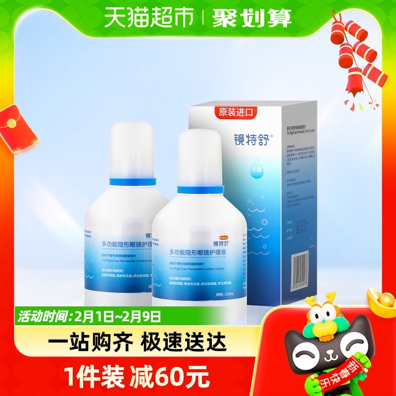 欧普康视镜特舒护理液硬镜隐形眼镜120ml*2瓶RGP/OK角膜塑接触镜_虎窝淘