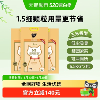N1爱宠爱猫玉米清新可冲厕所猫砂